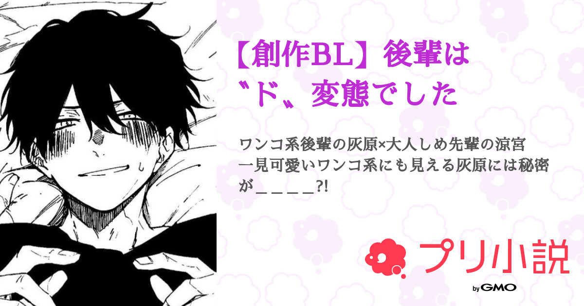 第35話：#30（【創作BL】後輩は〝ド〟変態でした）｜無料スマホ夢小説ならプリ小説 byGMO